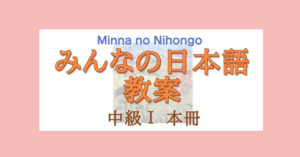 みんなの日本語中級1【第12課】教案 教え方の手引き|語彙文法一覧とレッスンスクリプトpdf無料ダウンロード